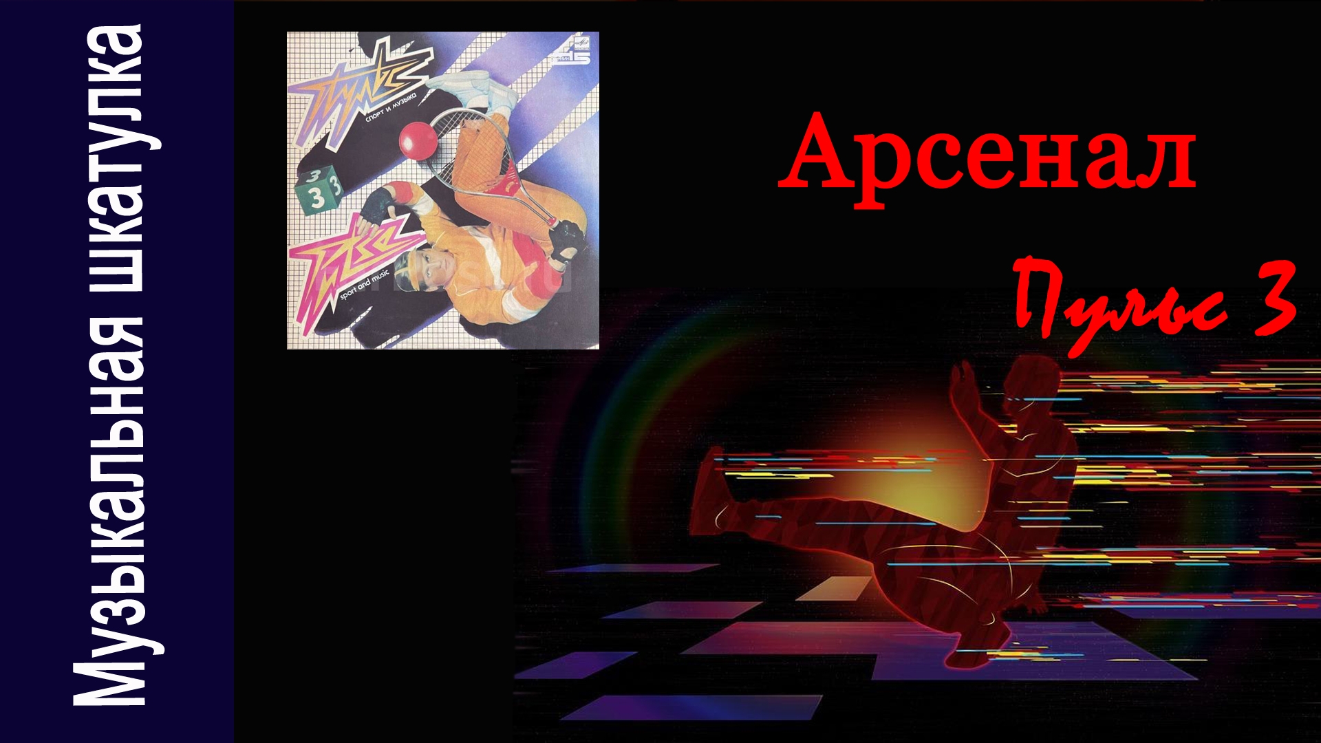 Группа "Арсенал" - 1986 г. "Пульс 3"