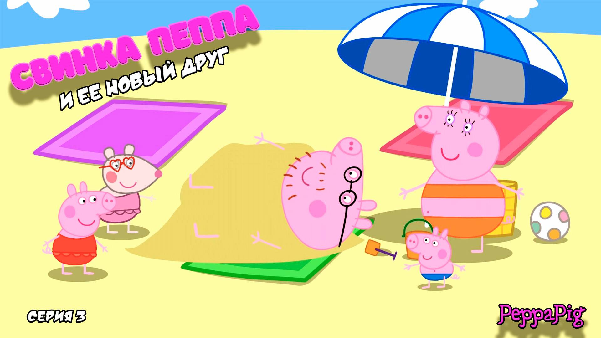СВИНКА ПЕППА | СЕРИЯ 3 | МУЛЬТФИЛЬМ - Игра Peppa Pig