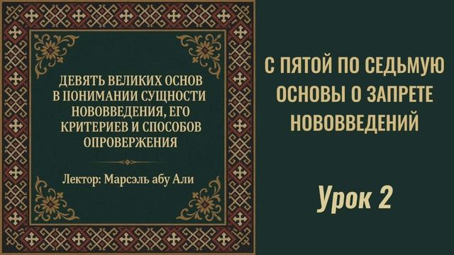 2. С пятой по седьмую основы о запрете нововведений || Марсэль абу Али #ислам #коран #сунна #намаз