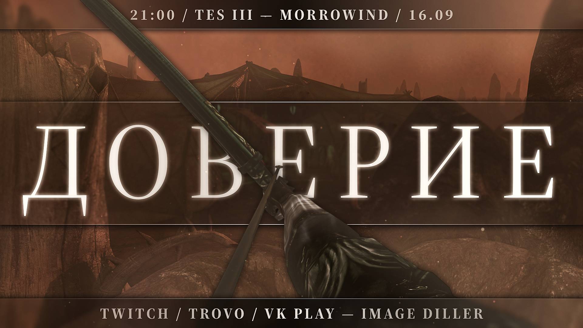 The Elder Scrolls III: Morrowind — Доверие — #15