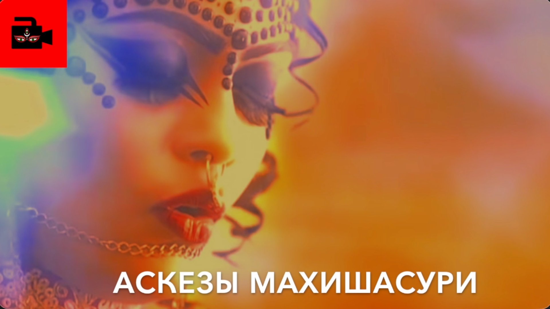 🐯 Аскезы Махишасури, сестры Махишасура, убитого богиней Дургой. Из 23 выпуска Куладжи