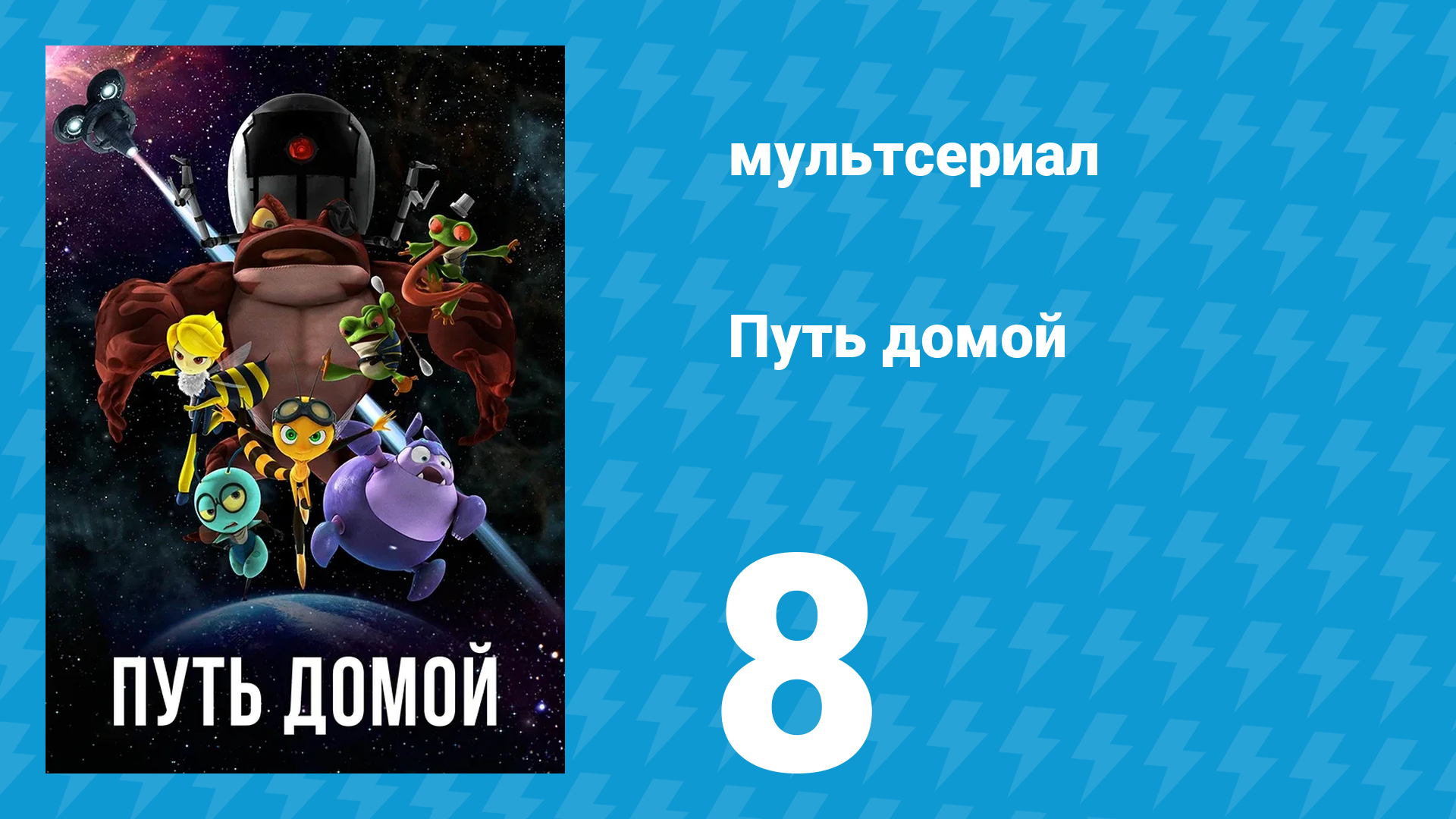Путь домой 8 серия (мультсериал, 2018)