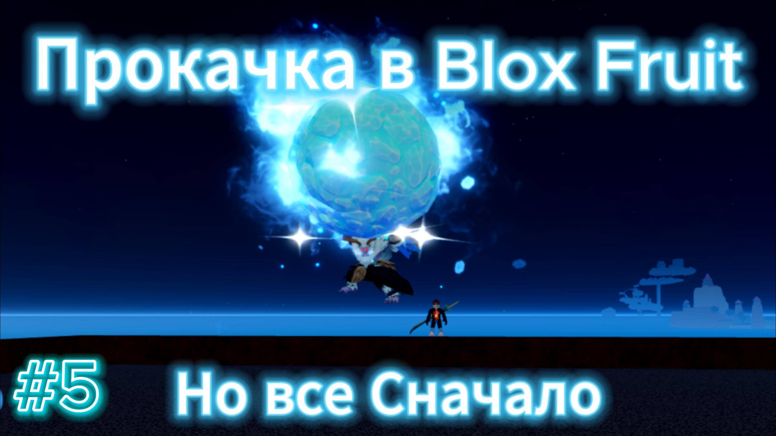 Прокачка в BLOX FRUITS ! Но все СНАЧАЛА! #5