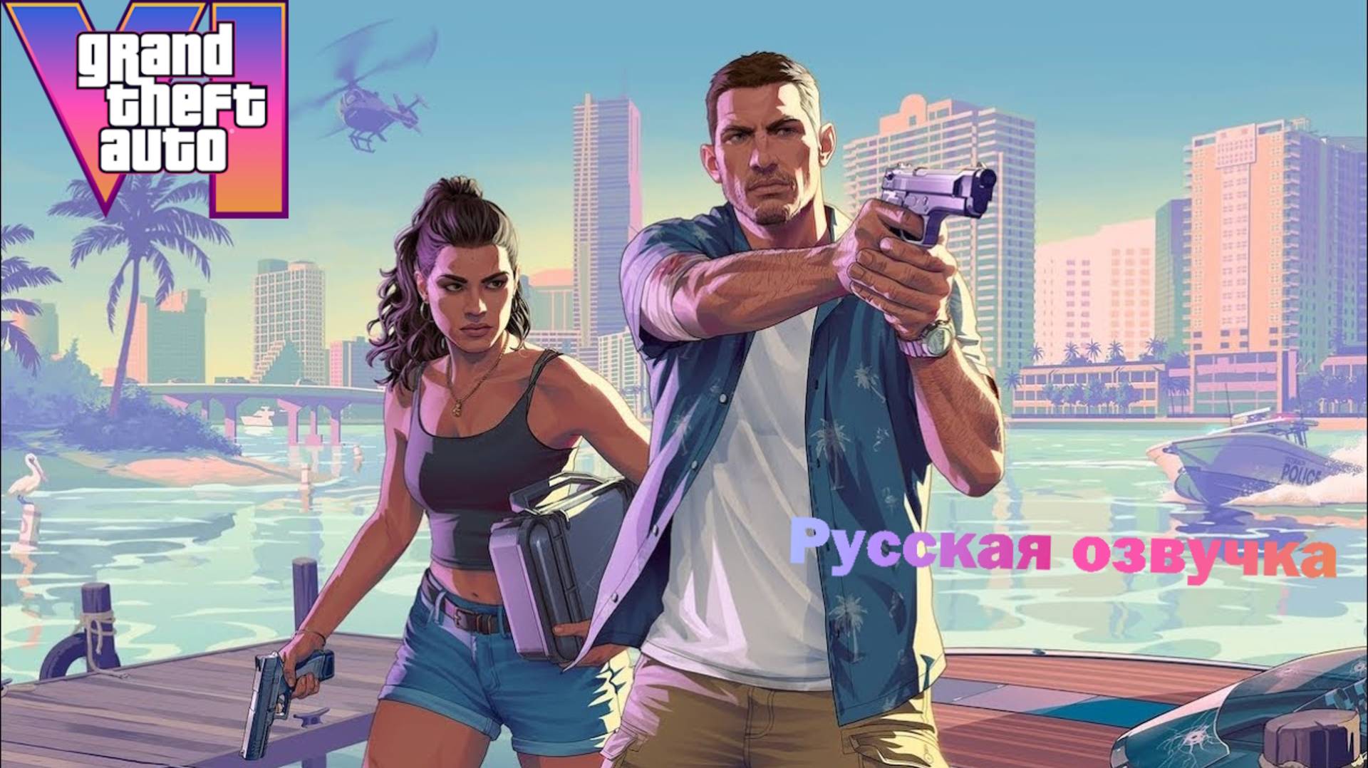 Grand Theft Auto VI (GTA 6) - трейлер на русском