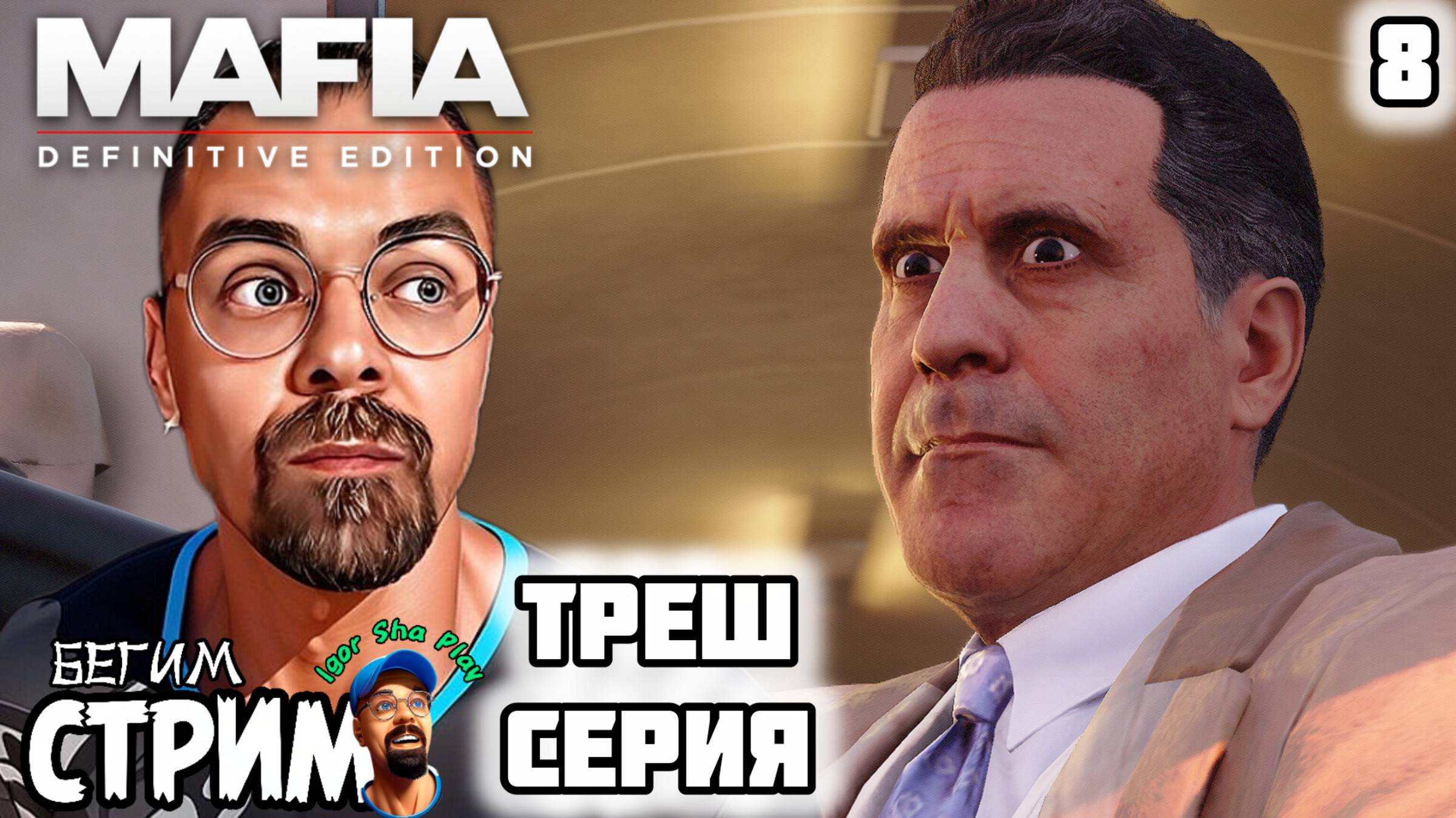 САМАЯ СЛОЖНАЯ СЕРИЯ / Mafia: Definitive Edition #8 / Бегим стрим