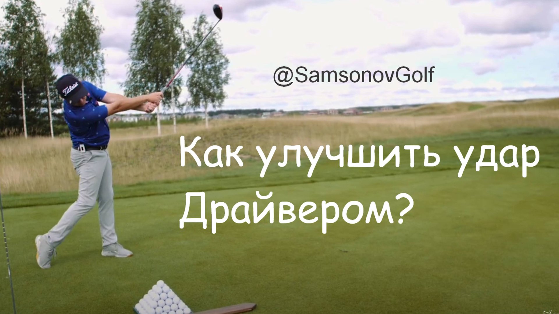 Гольф совет - Как улучшить игру драйвером? Секреты от Антона Самсонова, гольф профессионала PGA