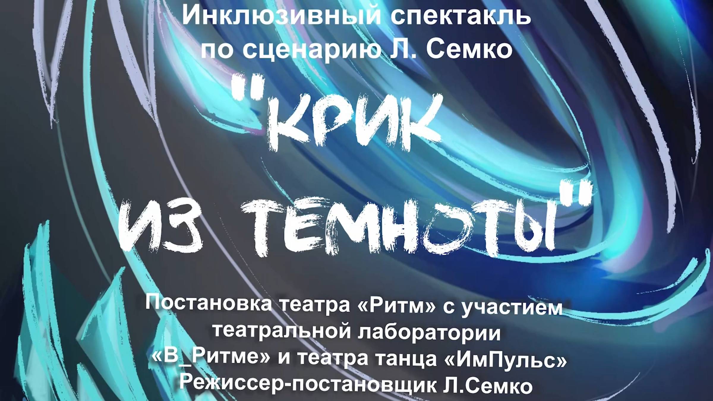 Спектакль "Крик из темноты" 2024