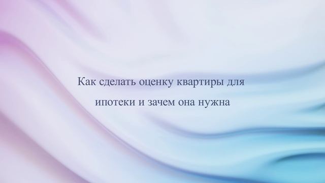 Как сделать оценку квартиры для ипотеки и зачем она нужна