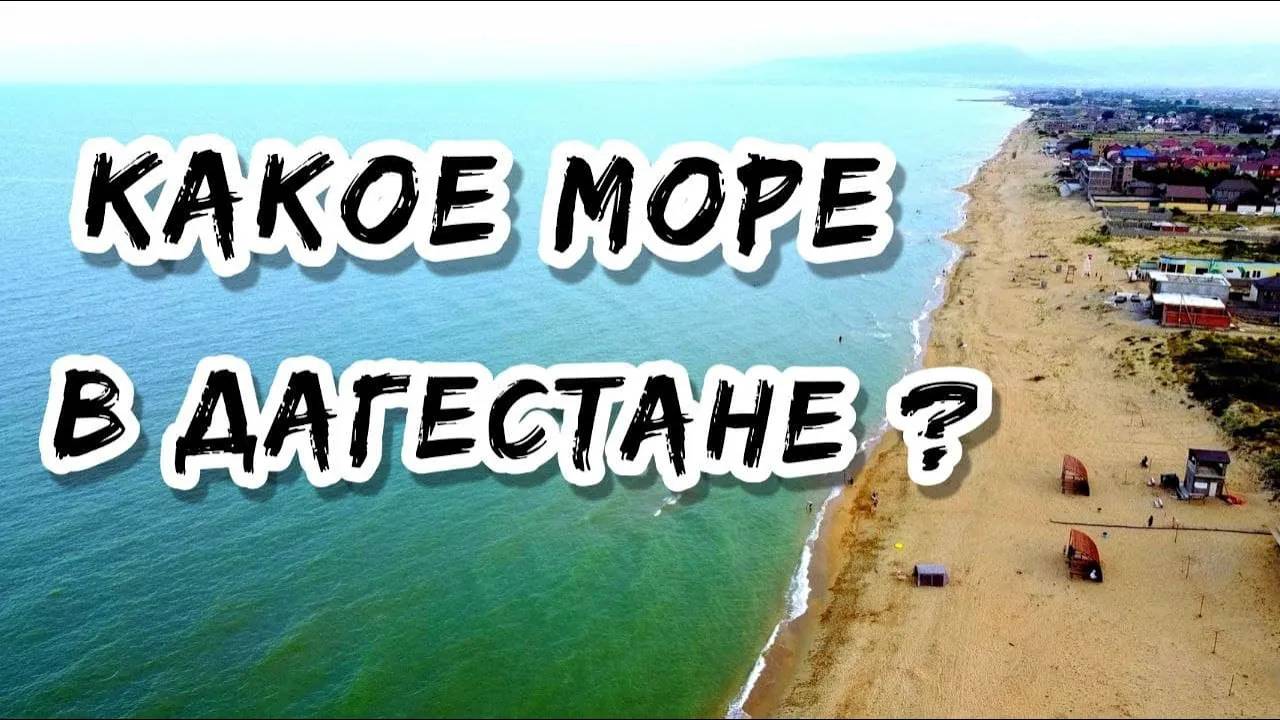 Дагестан гостеприимный и отдых на Каспийском море | Пляж и вид с высоты | Дагестанцы говорят о себе