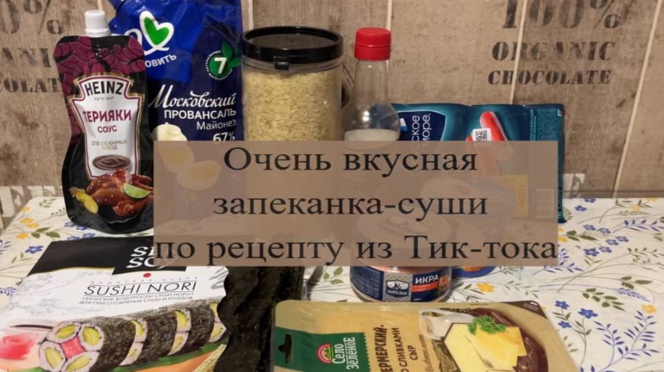 Очень вкусная запеканка-суши по рецепту из Тик-тока