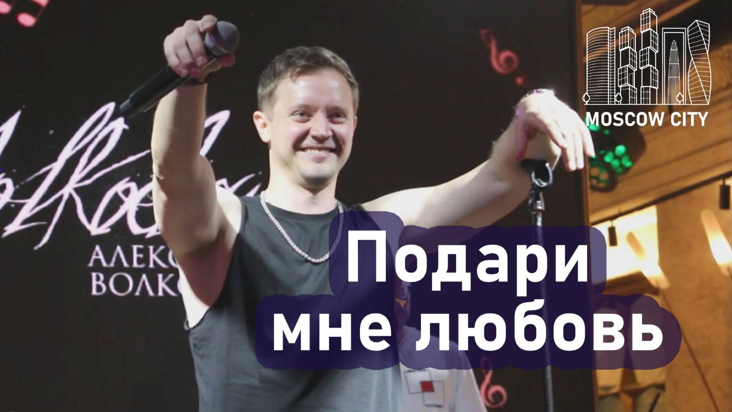 "ПОДАРИ МНЕ ЛЮБОВЬ" Александр Волкодав - Москва-Сити 14.09.2025
