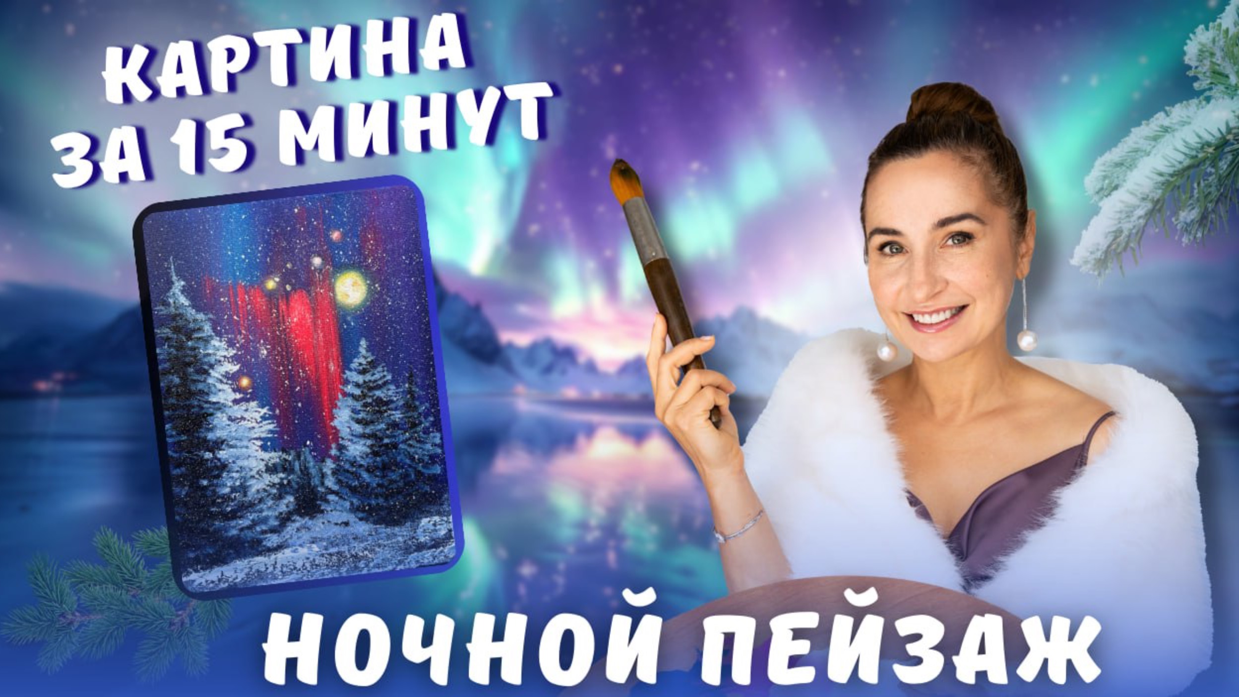 Картина на 15 минут! Ночной пейзаж