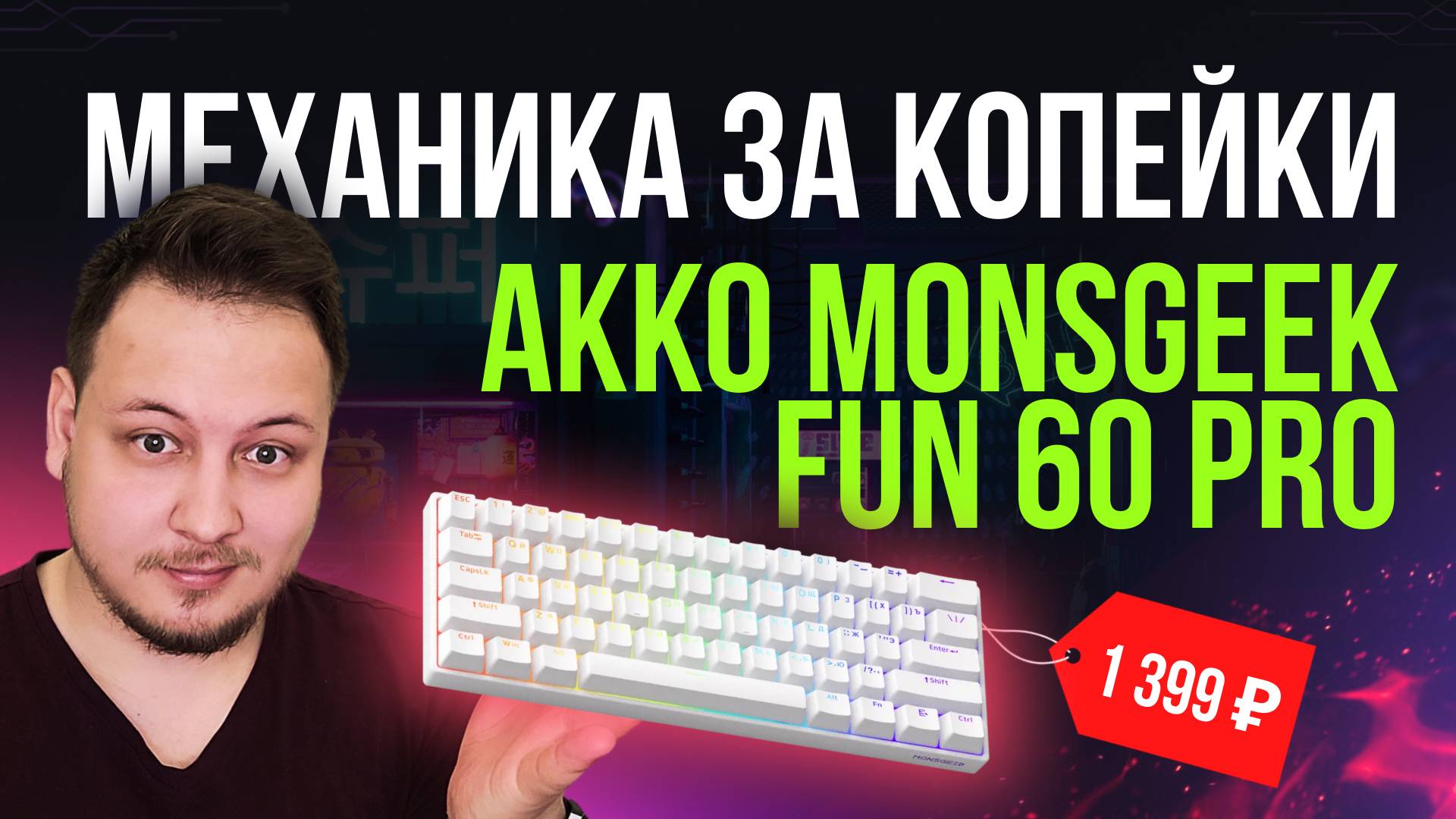 ОБЗОР КЛАВИАТУРЫ AKKO MONSGEEK FUN 60 PRO - БЮДЖЕТНАЯ МАГНИТНАЯ МЕХАНИКА!  #клавиатура #обзор #игры