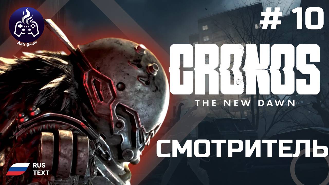 Cronos: The New Dawn ➤ Серия 10 ➤ Прохождение 2025