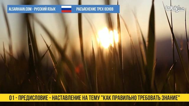 01. Предисловие. Наставление на тему: Как правильно требовать знание. Три Основы. Хейсам Сархан