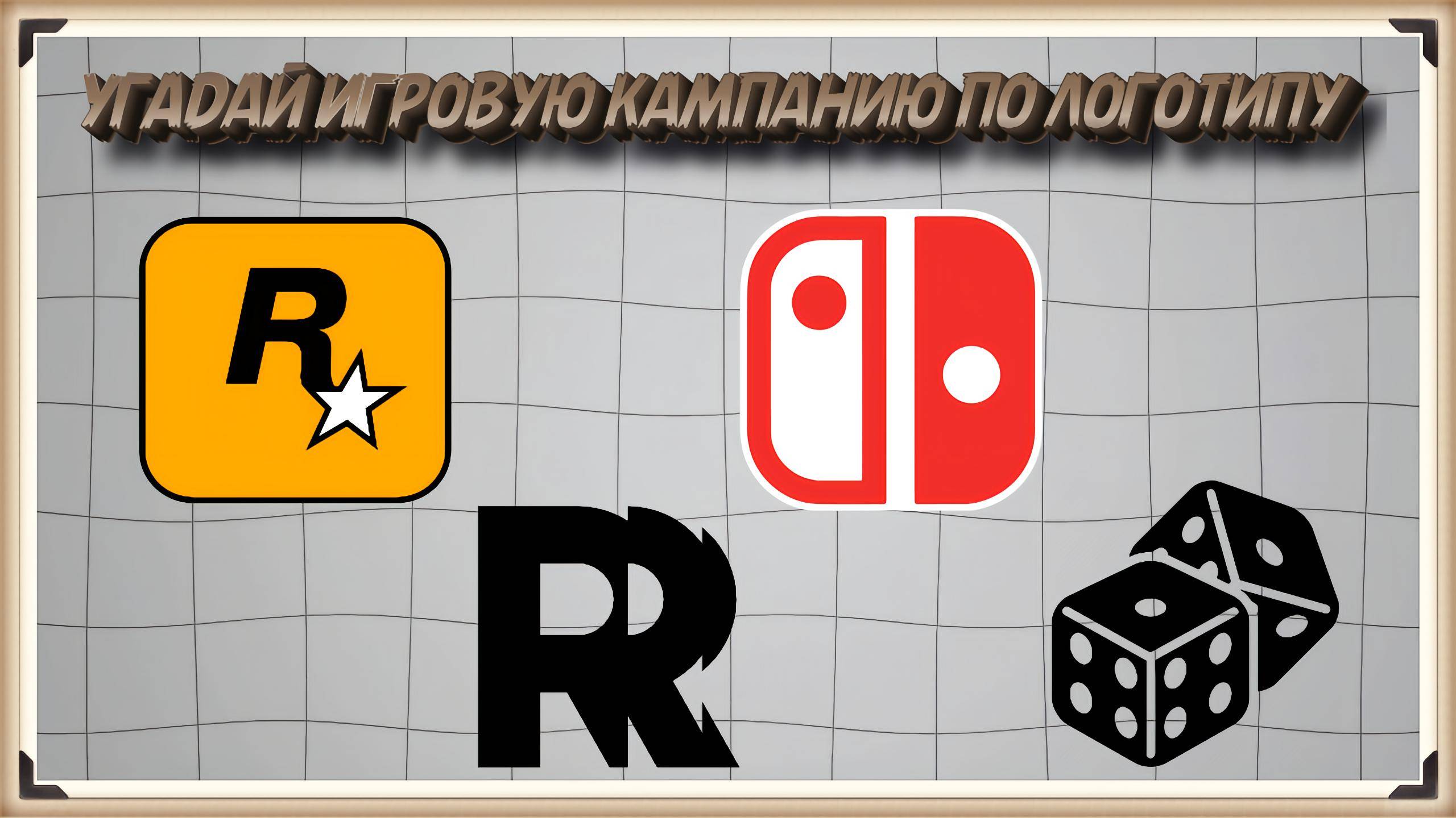 ❓УГАДАЙ ИГРОВУЮ КАМПАНИЮ ПО ЛОГОТИПУ
