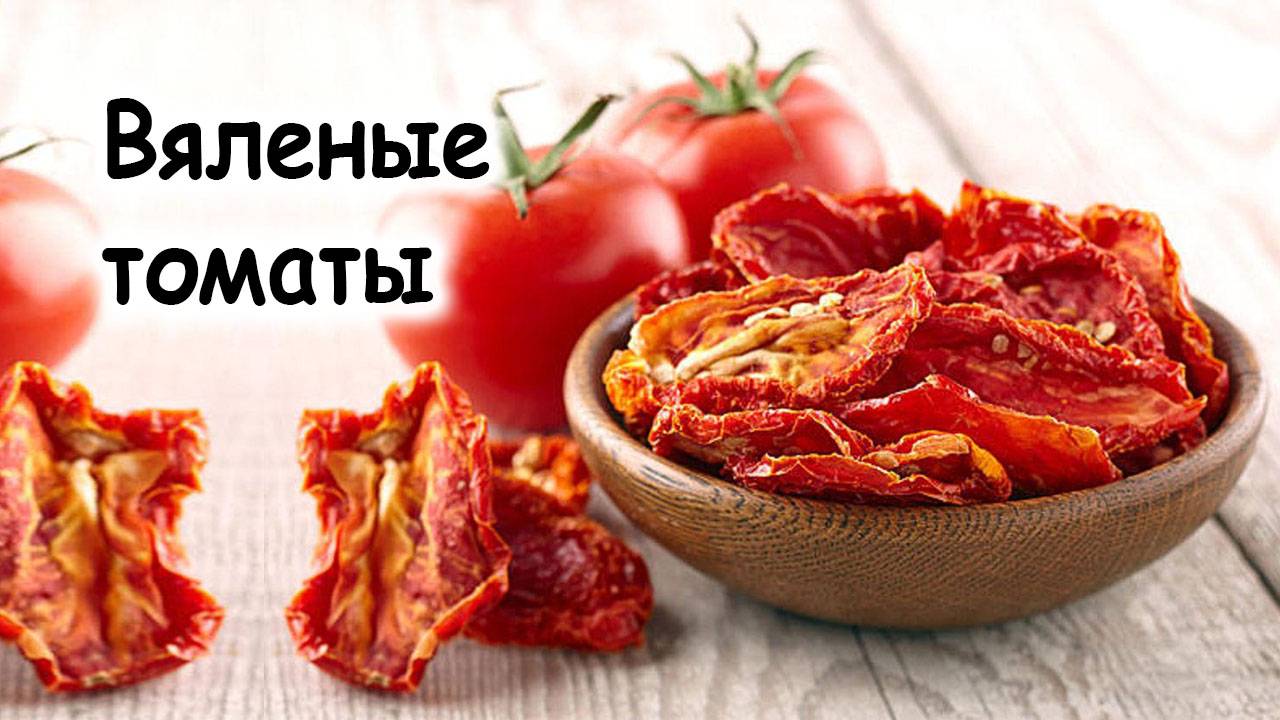 Вяленые томаты