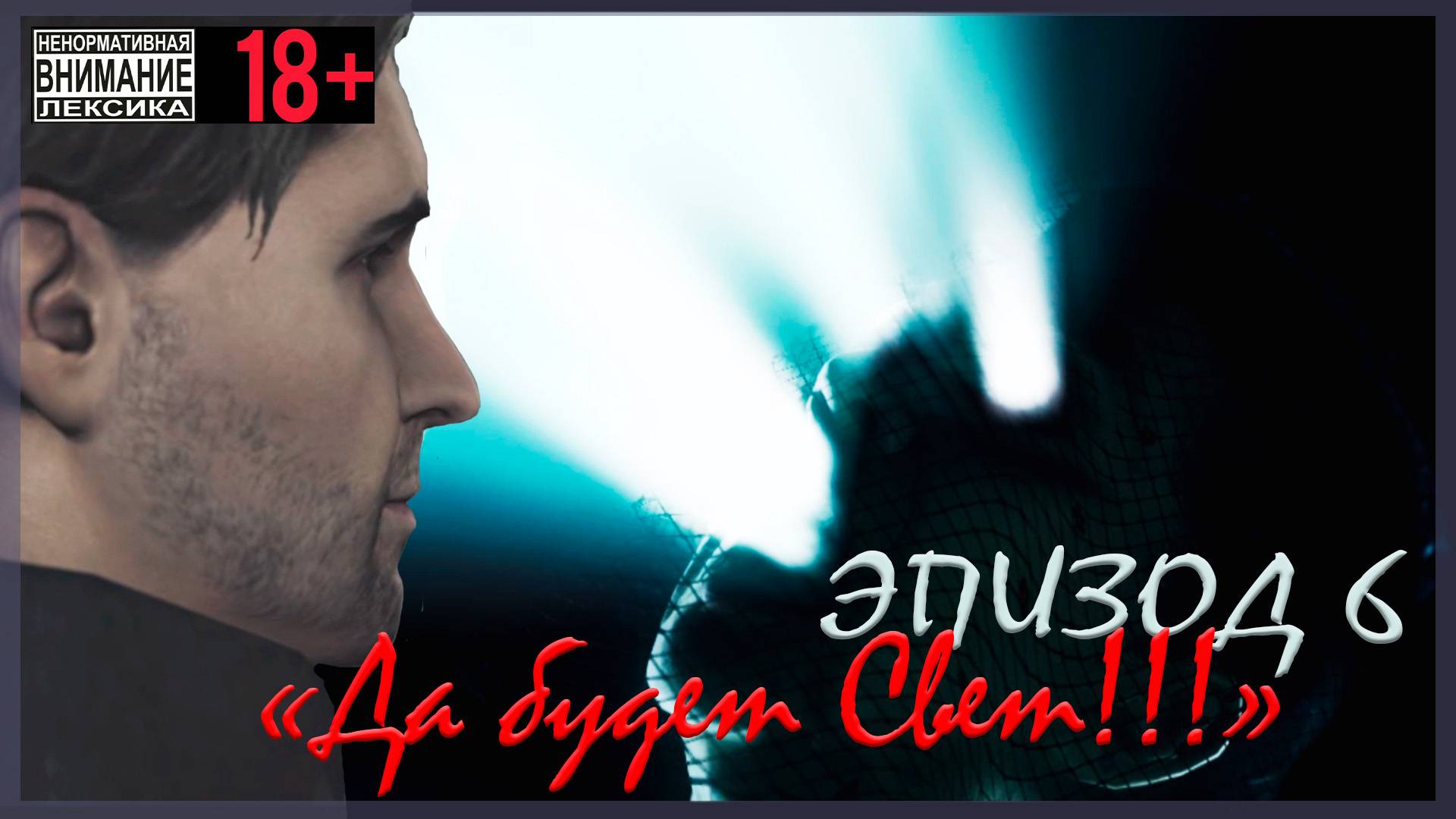 Alan Wake 👻 Эпизод 6 "Да будет Свет!!!" Финал