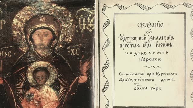 Курская Коренная икона Божьей Матери «Знамение»: феномен спасения