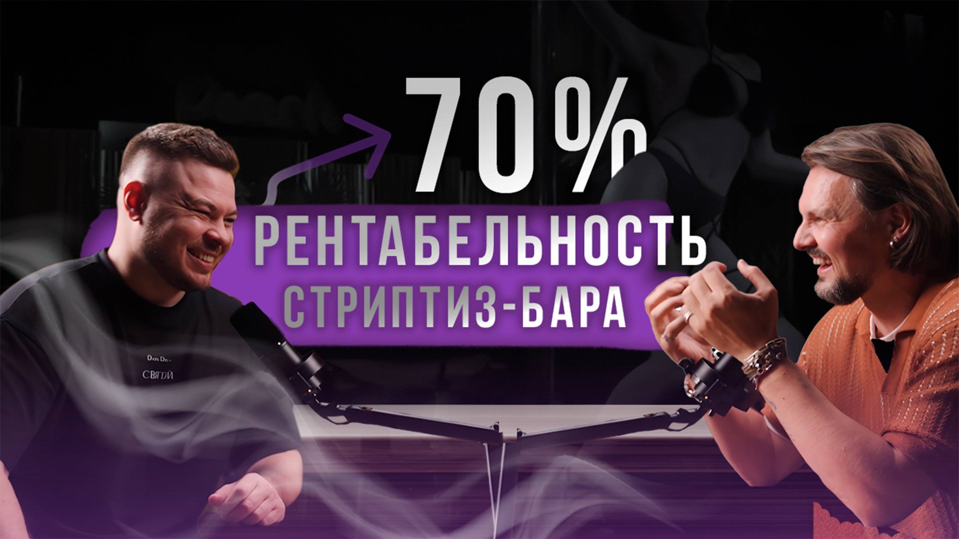 Откровенно о работе стриптиз-клуба. Самая прибыльная франшиза в HoReCa