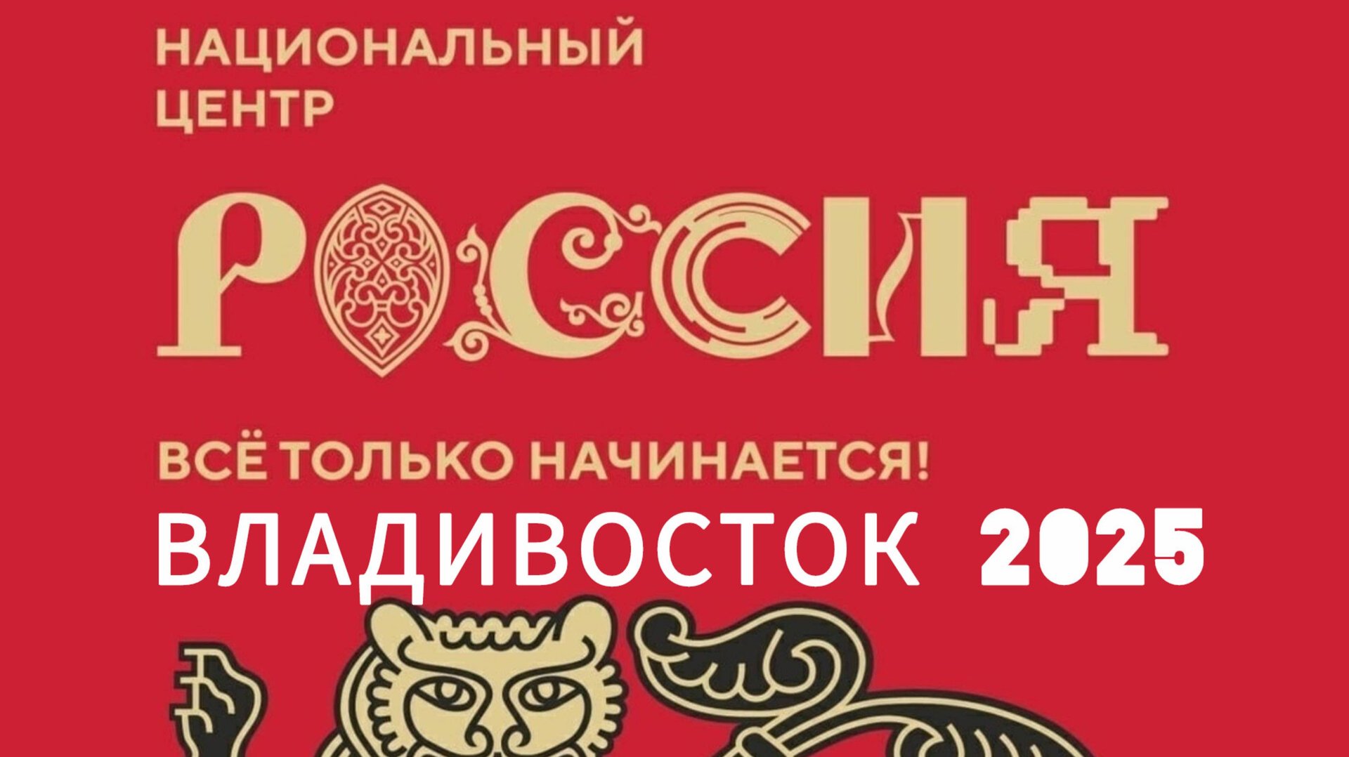 Национальный центр Россия Владивосток. 2025 г.