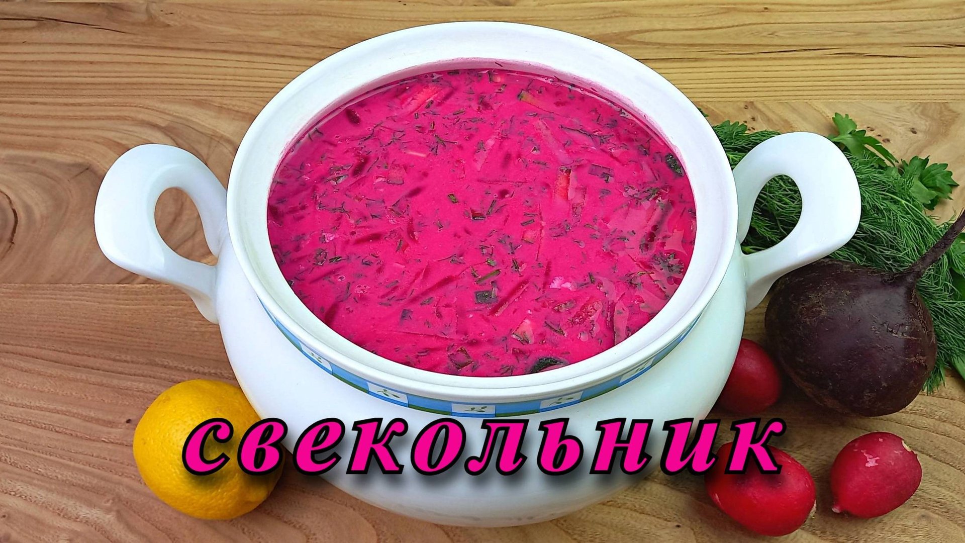 Рецепт холодного свекольника на кефире