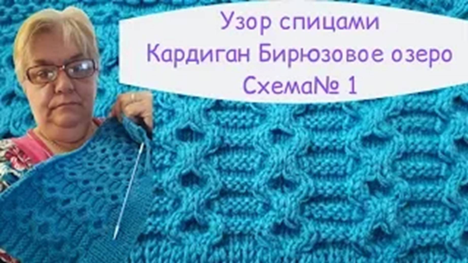 Узор спицами для Кардигана Бирюзовое озеро Схема 1