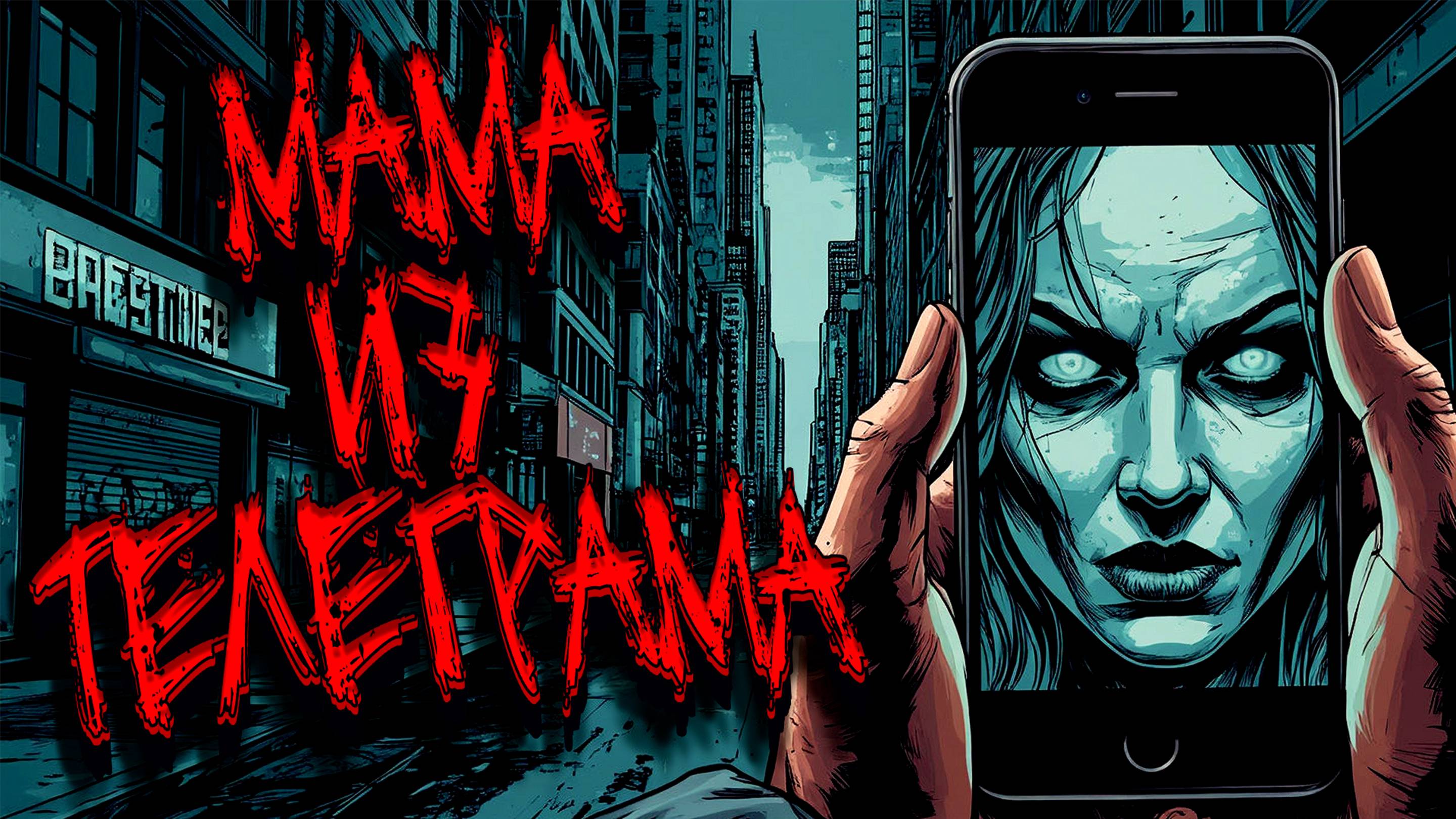 МАМА ИЗ ТЕЛЕГРАМА. Страшные истории на ночь. Мистика. Хоррор