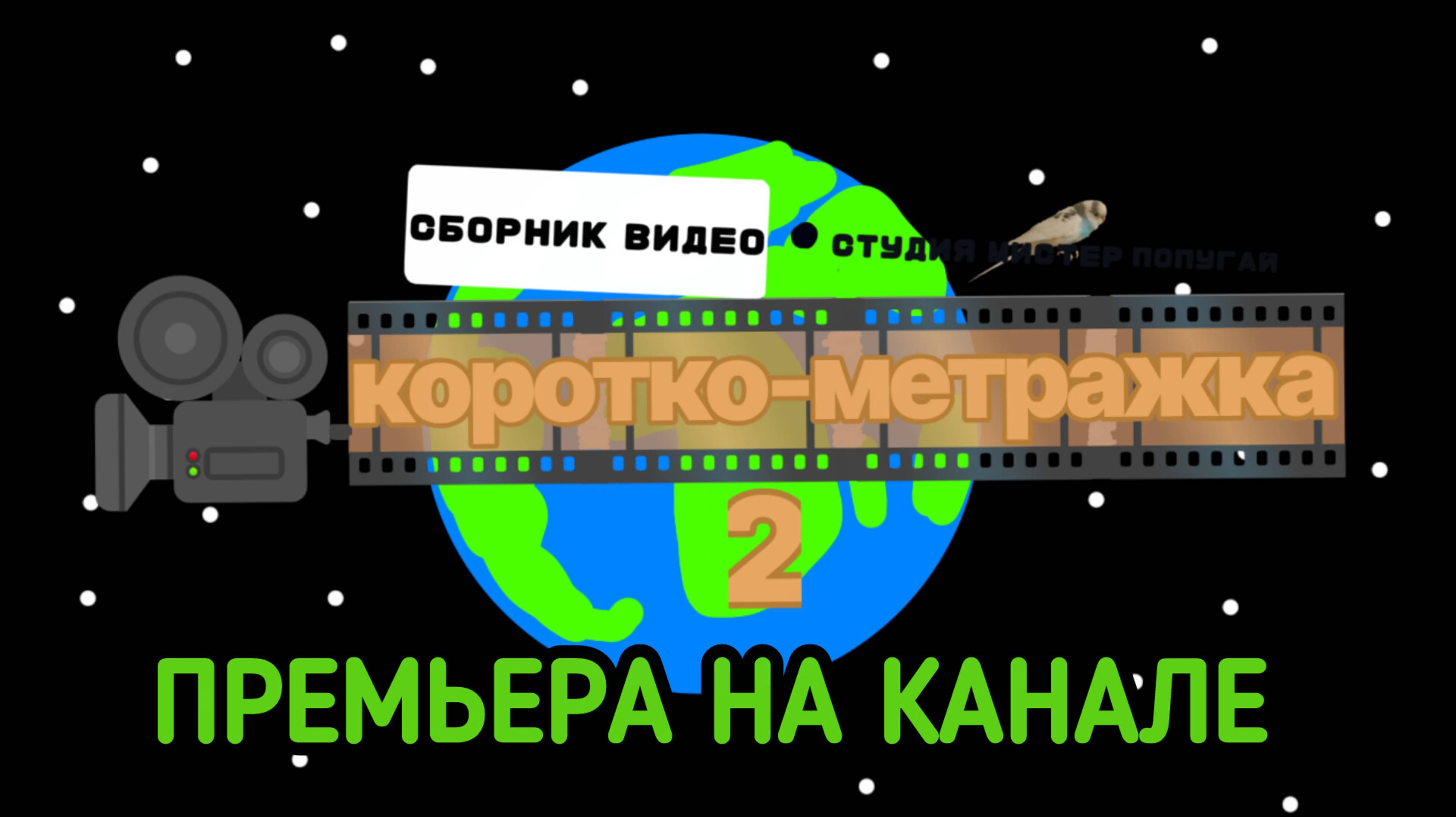 коротко-метражка (2 часть)(мультфильм)