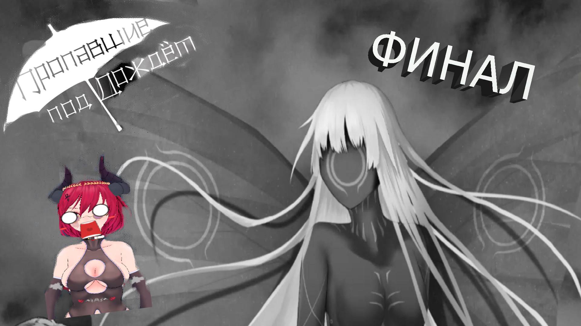 ПРОПАВШИЕ ПОД ДОЖДЕМ ► НЕОЖИДАНО ЦВЕТНАЯ КОНЦОВКА #4