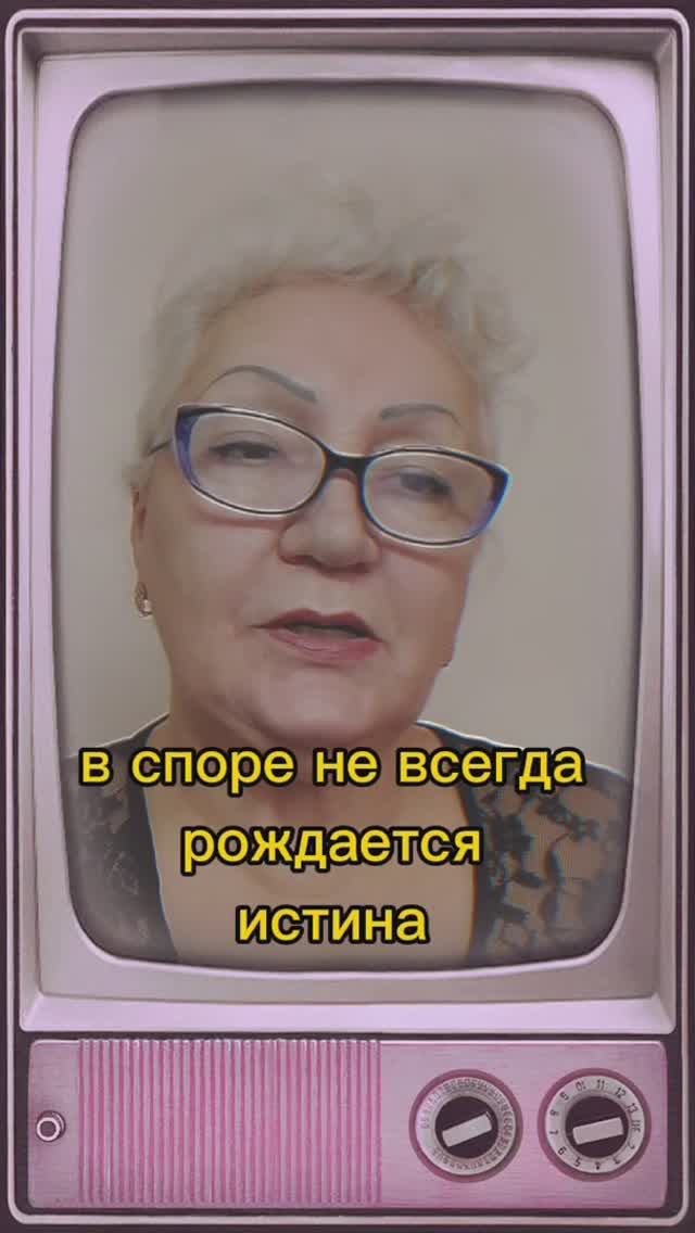 в споре не всегда рождается истина