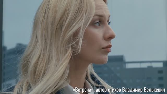 Встреча. Автор слов Владимир Белькевич