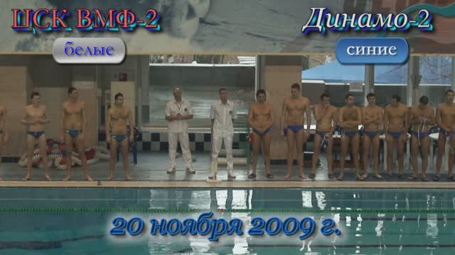 2009-11-01 Ч России 3тур ЦСК ВМФ 2-Динамо 2