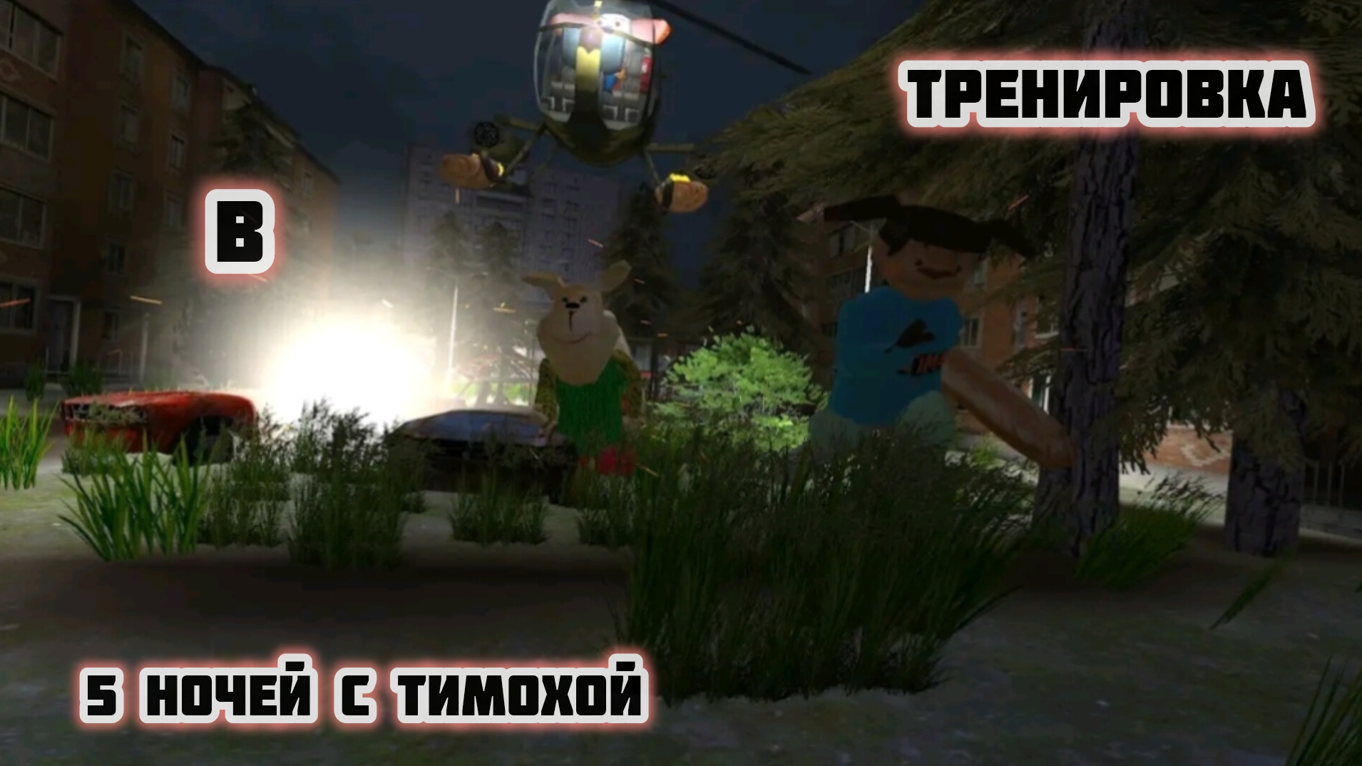 Shooter Mod. Тренировка. | 5 Ночей С Тимохой 3 | Без Комментариев #7