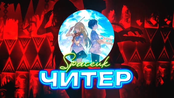 SpaceUK - ЧИТЕР!!! ТОП-1 ПОЗОР ЗА ИСТОРИЮ ГД | Vernam