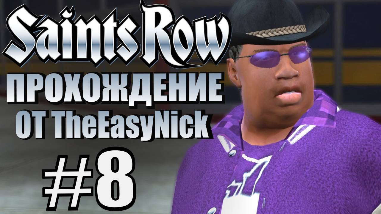 Saints Row (2006). Прохождение. #8. Лысый забил стрелку.