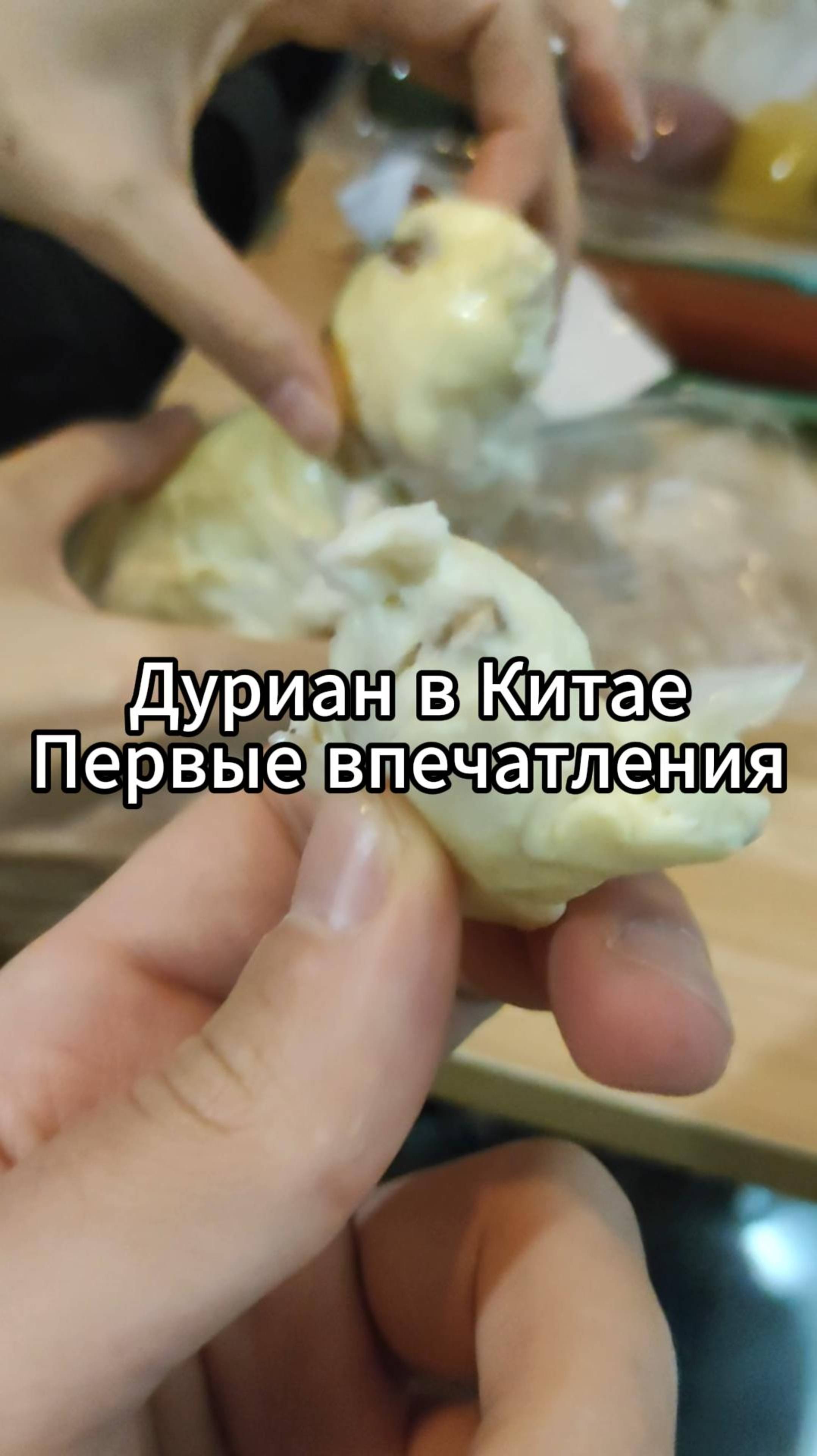 Не так страшен дуриан как все говорят