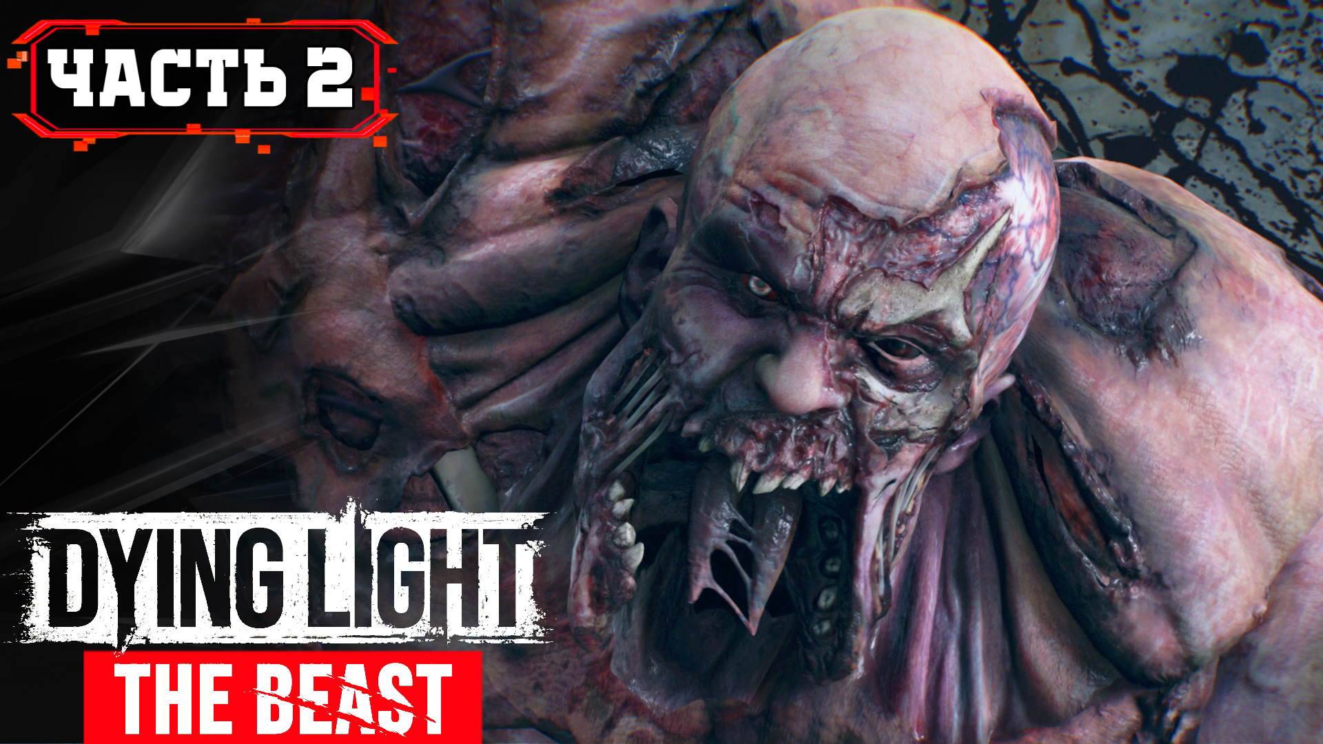 DYING LIGHT THE BEAST - МЕСТЬ ЗВЕРЯ ➤ Стрим2 часть1 ➤ Прохождение Игры Обзор Гайд Геймплей на Русс
