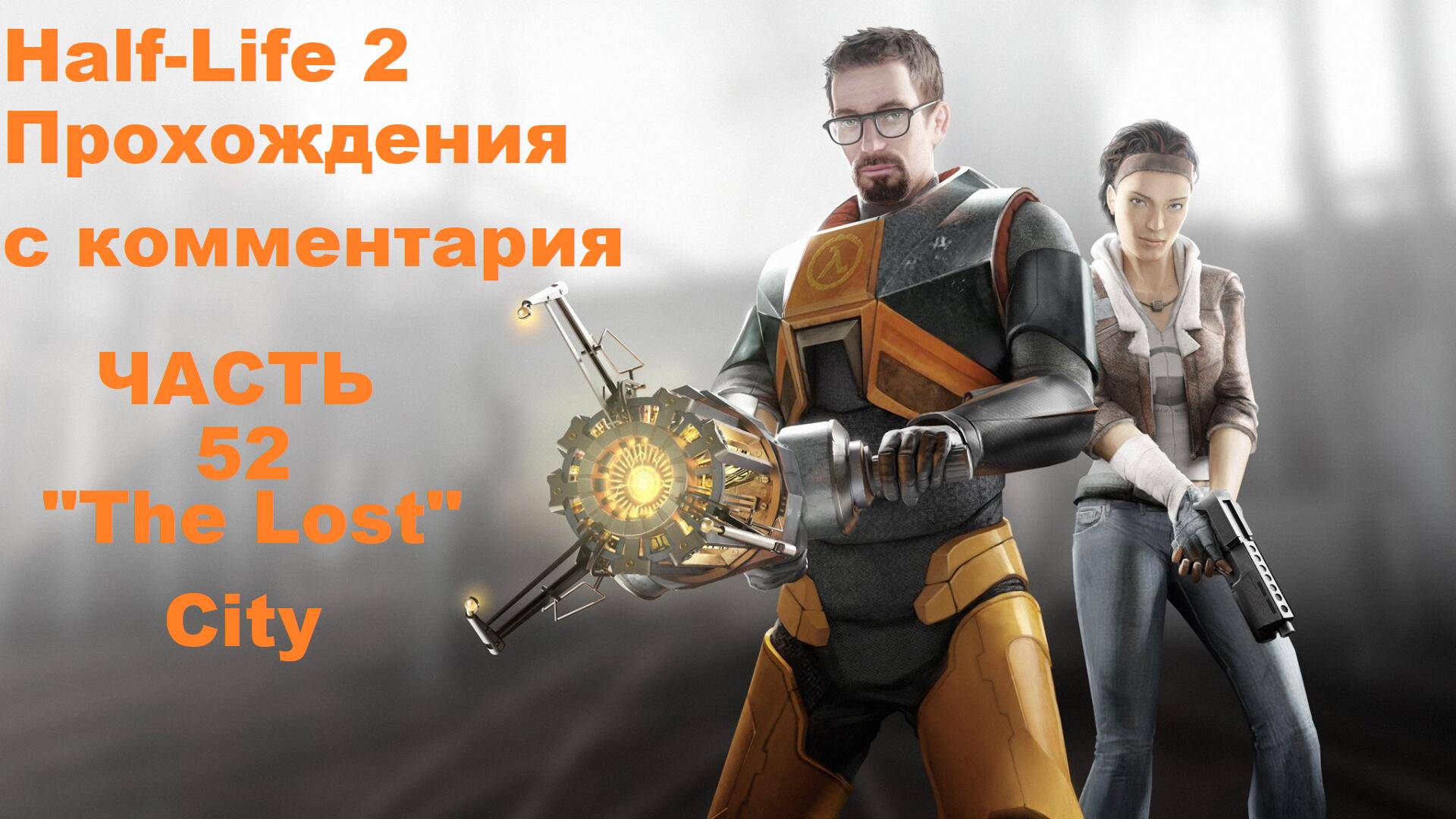 Half-Life 2 Прохождения с комментария - Часть 52 (The Lost City)