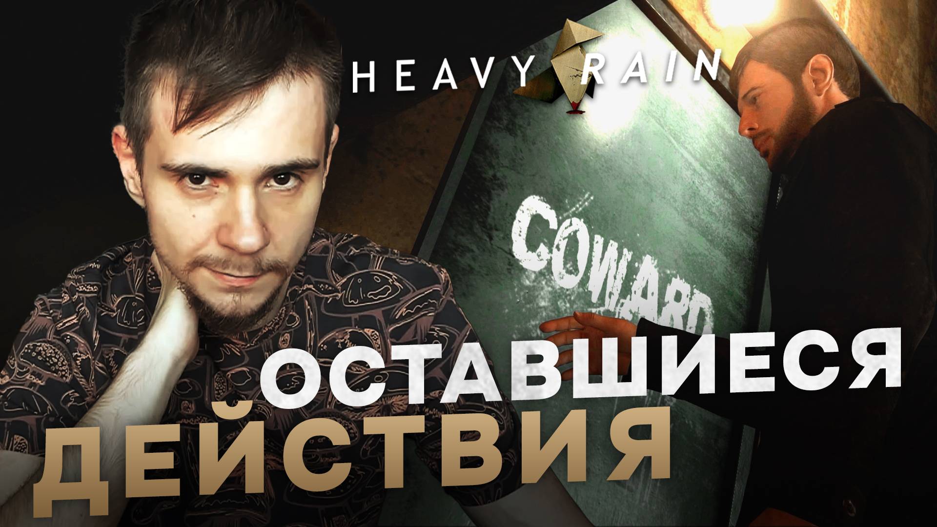 HEAVY RAIN НА 100%: ОСТАВШИЕСЯ ДЕЙСТВИЯ.