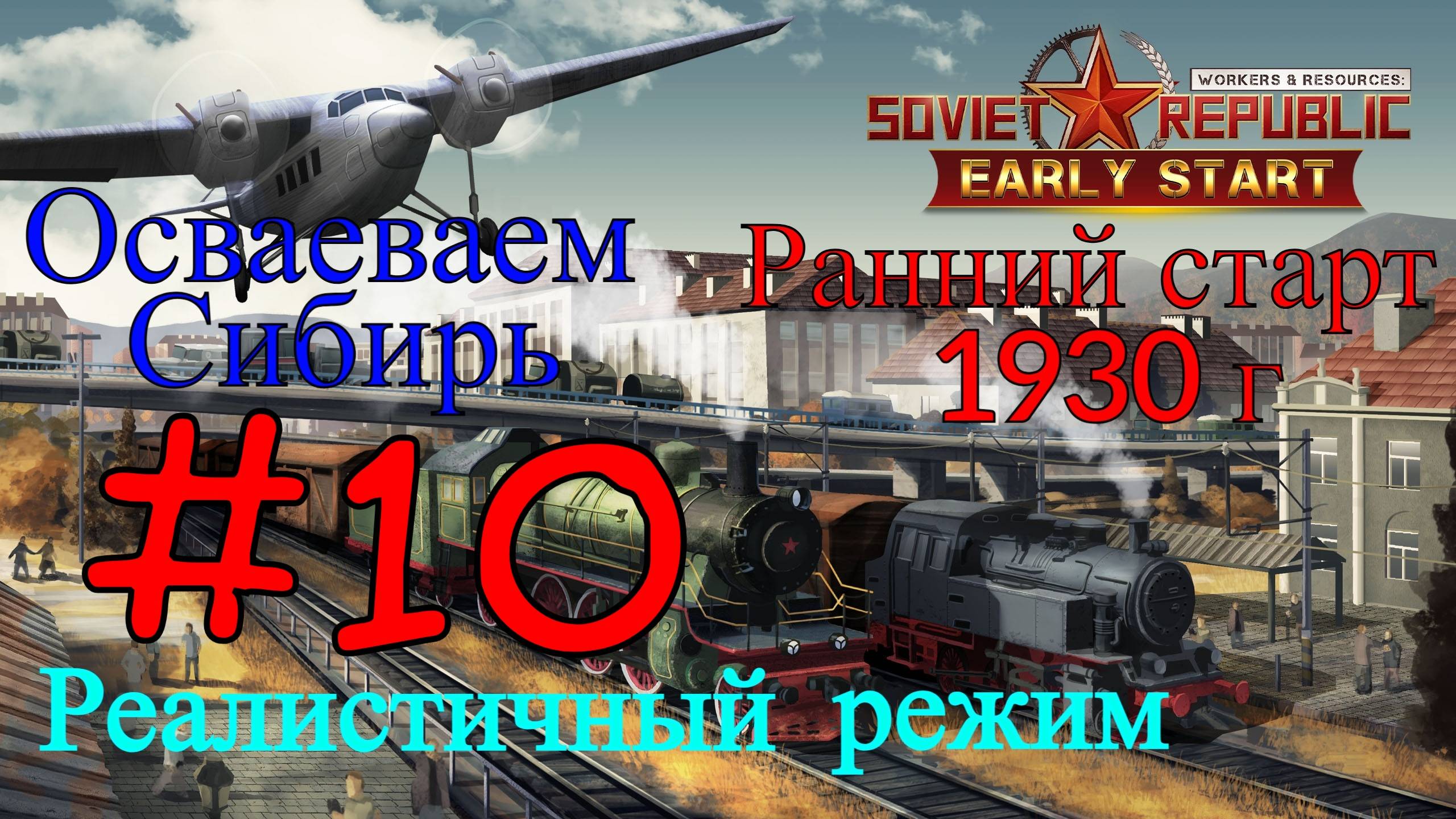 Workers & Resources: Soviet Republic -Нефть Спасение Республики #10 (Второй сезон, Ранний старт)