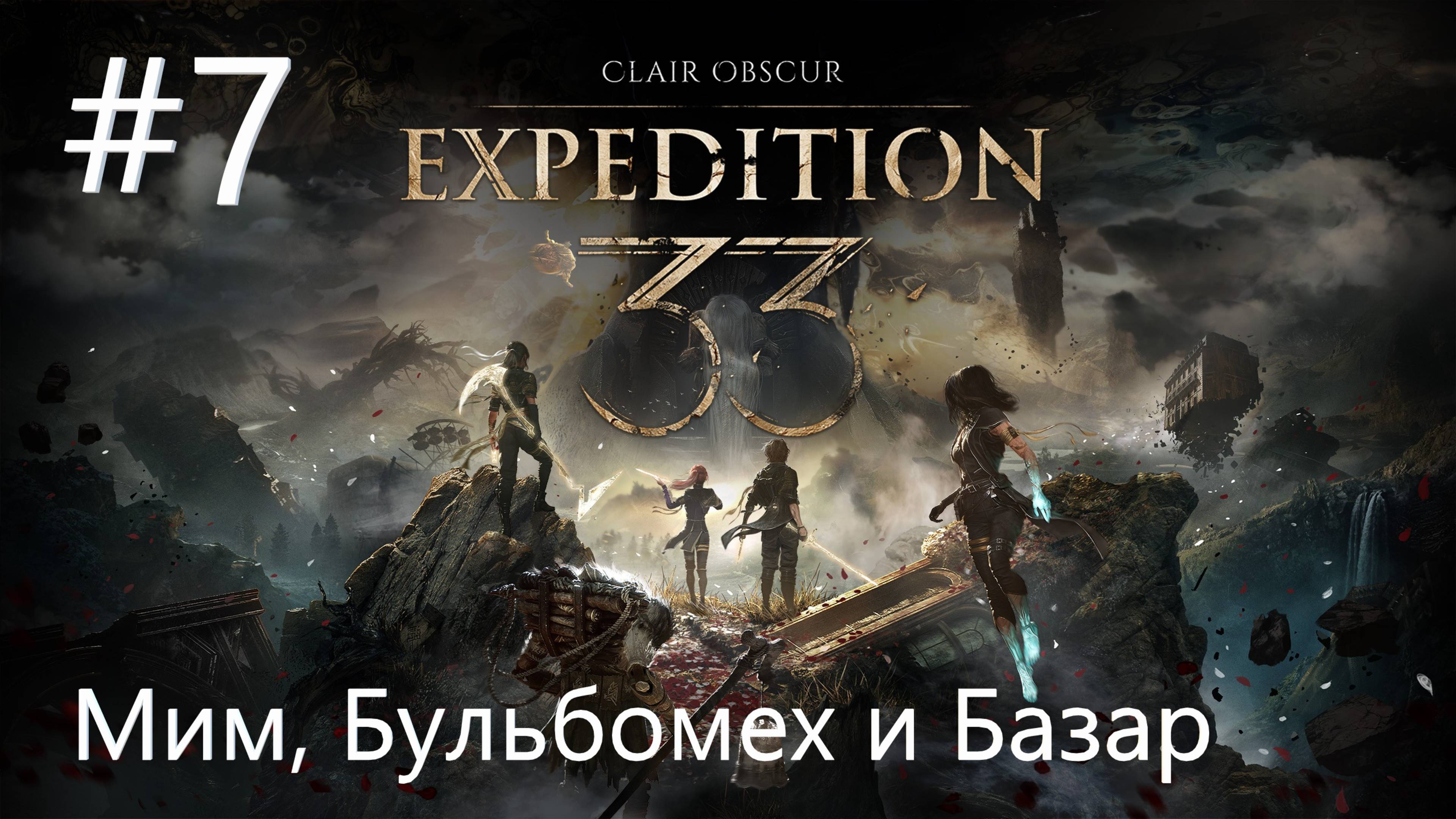 №7 Clair Obscur Expedition 33 Акт I - Мим Древнего Святилища, Великий Бульбомех и Базар Жестралей