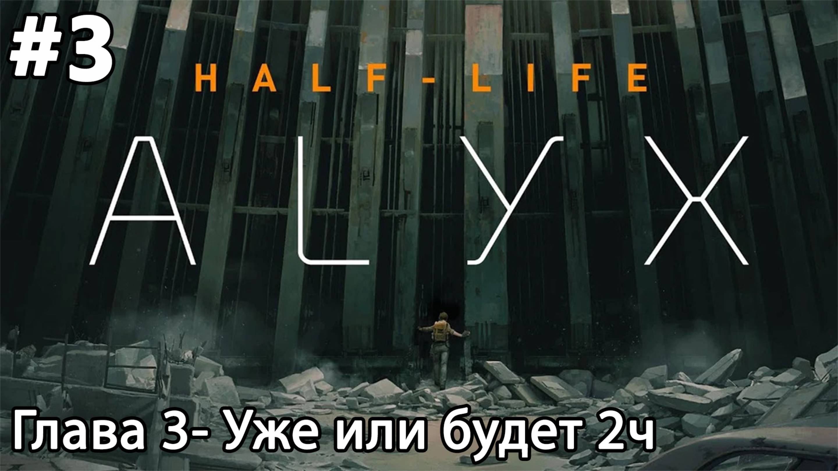 #3 Half-Life: Alyx. Глава 3- Уже или будет 2ч