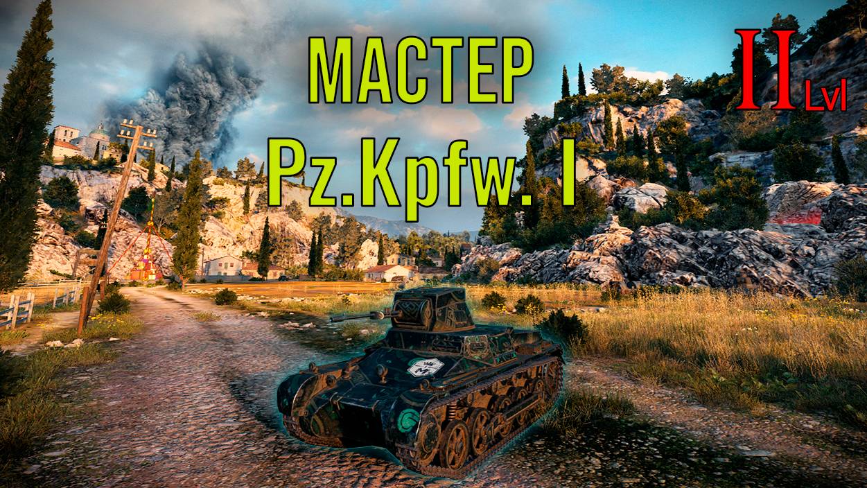 Pz.Kpfw. I. Бой на Мастера. Танк второго уровня, ветки Германии. Мир Танков. World of Tanks.