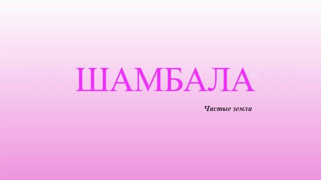 Шамбала.