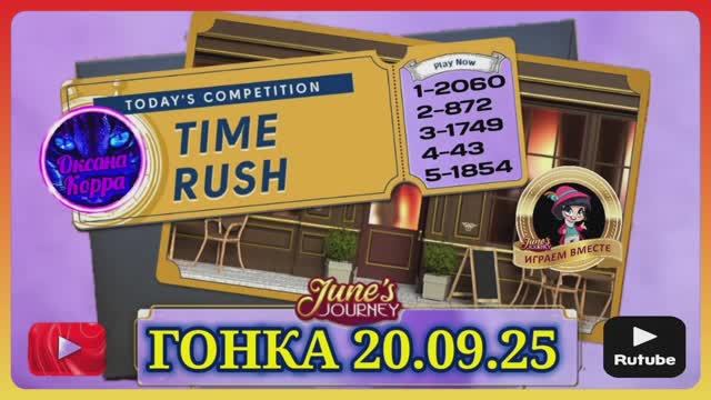 ГОНКА СО ВРЕМЕНЕМ 20.09.25 June's journey.