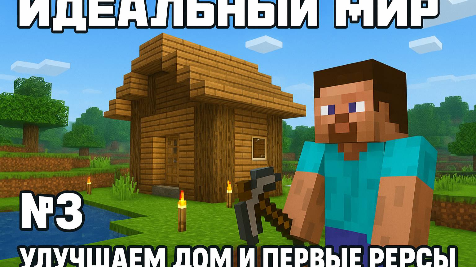 LP Идеальный мир  №3 Улучшаем дом и первые ресурсы