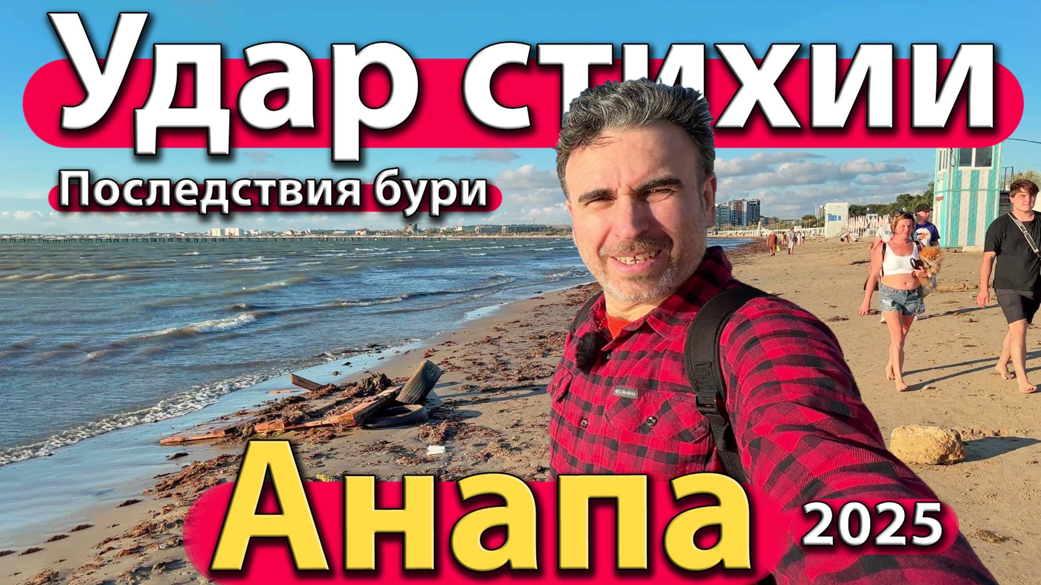 Анапа - удар стихии. Последствия бури. Что выбросил шторм? Осень 2025.