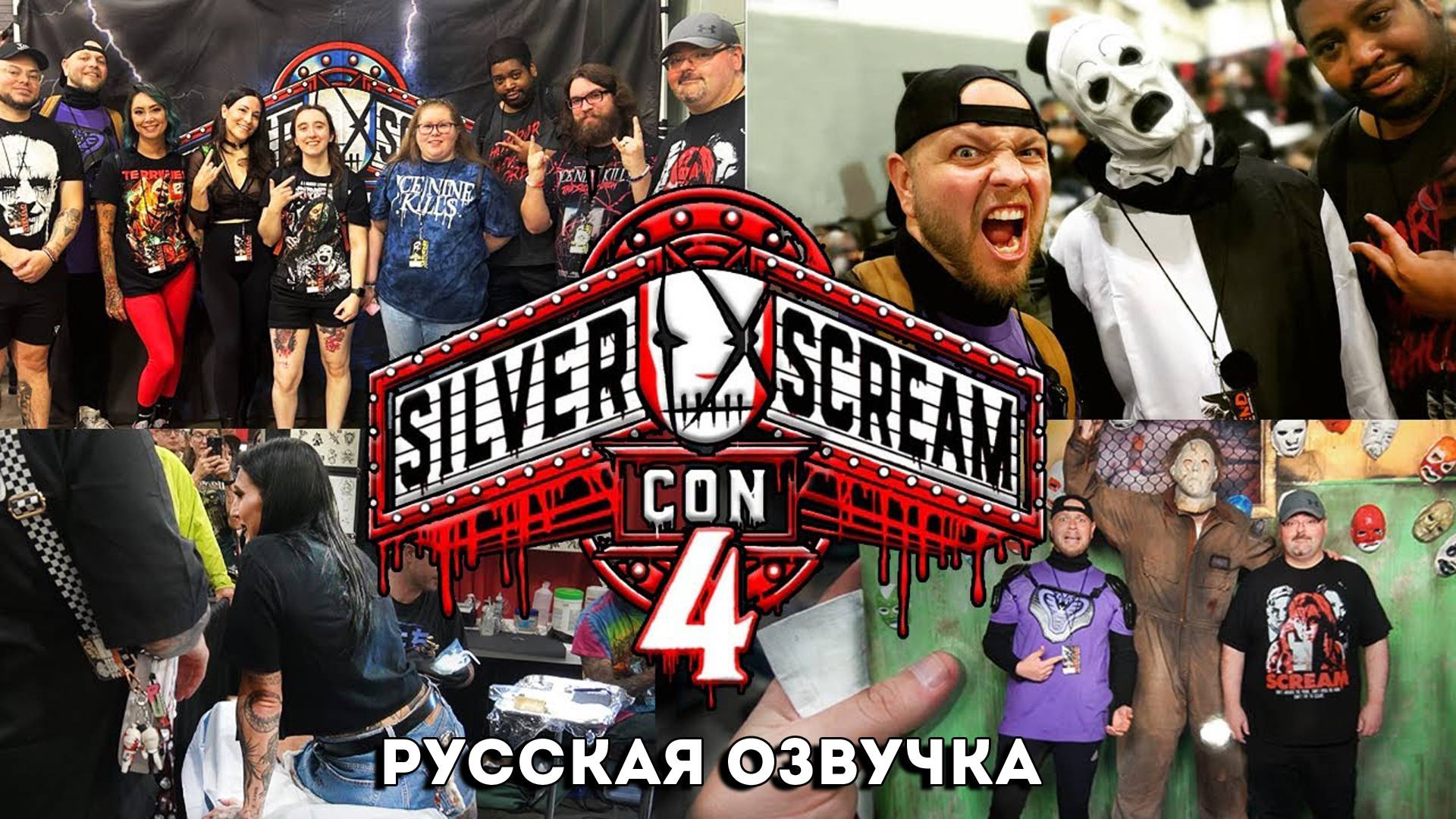 SILVER SCREAM CON 4 2025 Сб и Вс VLOG!!!! HORROR CON! Вустер, Массачусетс!