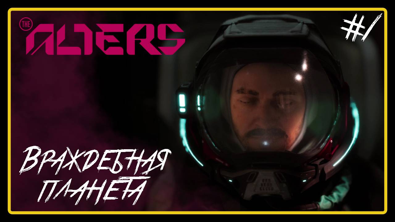 Враждебная планета ➜︎ The Alters. Прохождение #1.